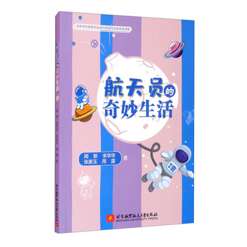 正版 航天员的奇妙生活9787512435131