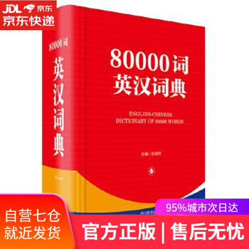 【正版图书】80000词英汉词典 张柏然 四川辞书出版社