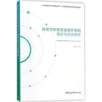 高等学校教育资源共享的理论与实证研究