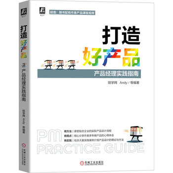打造好产品 产品经理实践指南