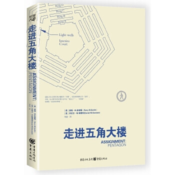 走进五角大楼[美]派瑞.M.史密