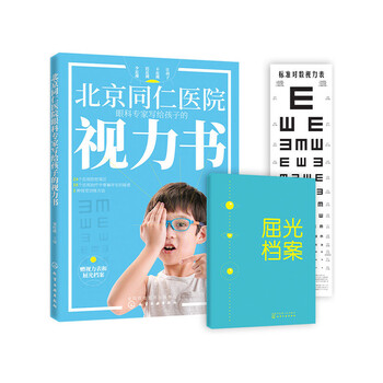北京同仁医院眼科专家写给孩子的视力书