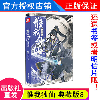 正版惟我独仙典藏版8唐家三少著玄幻小说热血励志小说书籍