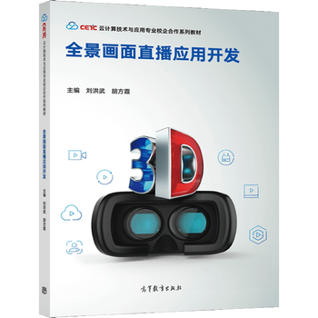 全景画面直播应用开发 刘洪武 胡方霞 高等教育出版社