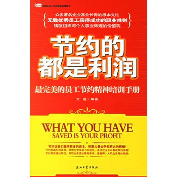 节约的都是利润 文道著【正版书】