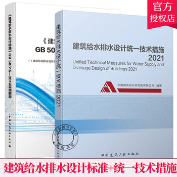 建筑给水排水统一技术措施2021+ 建筑给水排水设计标准 GB 50015-2019实施指南2册 建