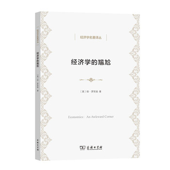 经济学的尴尬/经济学名著译丛