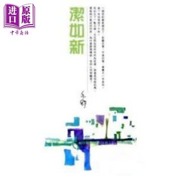 洁如新 港台原版 亦舒 天地图书