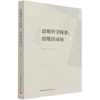 思维哲学探要：思维活动论