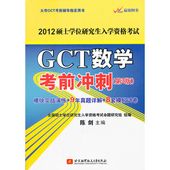 陈剑2012GCT数学考前冲刺(第3版)