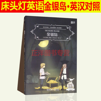 现货！速发！金银岛 1500词读物（英汉对照）(英)罗伯特·路易斯·史蒂文森 正版书籍 新华书店旗