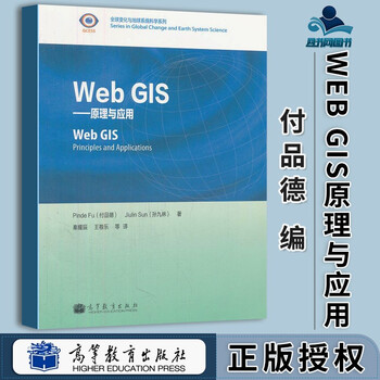 包邮 Web GIS 原理和应用 付品德 孙九林 高等教育出版社