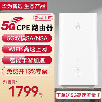 华为智选 Brovi 5G CPE 5 企业级插卡路由器随身WiFi移动4g/5g全网通移动无线上网 华为智选5gcpe WiFi6 3000Mbps【图片 价格 品牌 报价】-京东