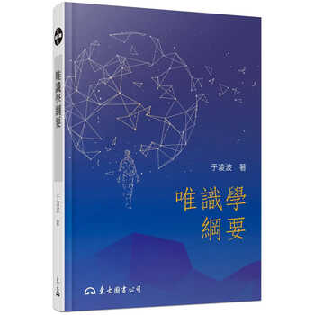 于凌波唯识学纲要（三版）东大