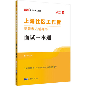 中公教育2021上海社区工作者招聘考试书:面试一本通
