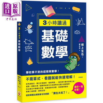 3小时读通基础数学 港台原版 根上生也 世茂出版 趣味数学
