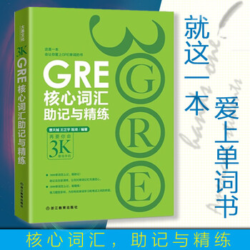 正版 新东方GRE核心词汇助记与精练 第2版 陈琦 GRE单词考法 美国传统词典 再要你命3000词