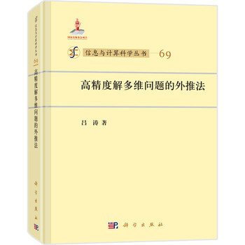 高精度解多维问题的外推法 科学出版社