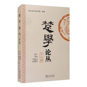 楚学论丛（第九辑）