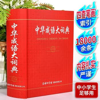 2021版 中华成语大词典实用版成语词典大全新华字词典初高中大小学生工具书多功能字典 商务印书馆 中华成语大词典