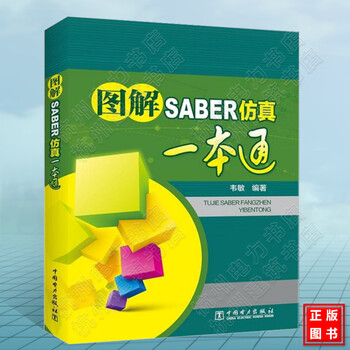 图解SABER仿真一本通 saber软件教程书籍 saber开关电源电路仿真拓扑结构设计