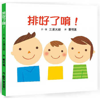 三浦太郎 排好了唷！(二版) 小鲁文化