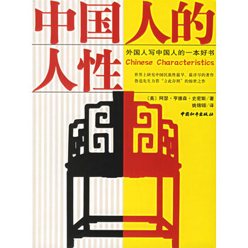 中国人的人性