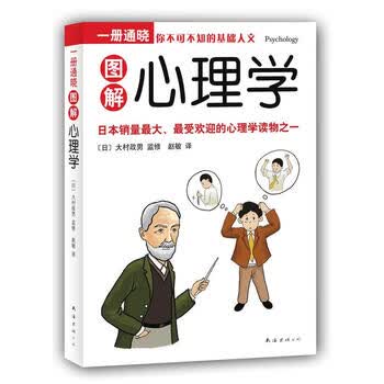 一册通晓:图解心理学