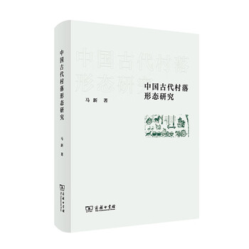 中国古代村落形态研究