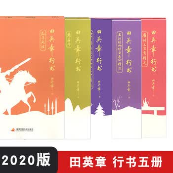 田英章行书入门字贴临摹硬笔书法鬼谷子+曾国藩家书+传司录+唐诗三百首精选+孙子兵法初学者小学生速成练