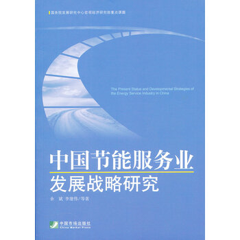 中国节能服务业发展战略研究【正版图书】