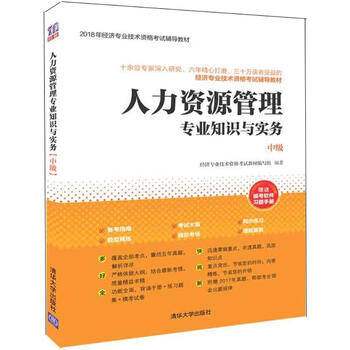 人力资源管理专业知识与实务