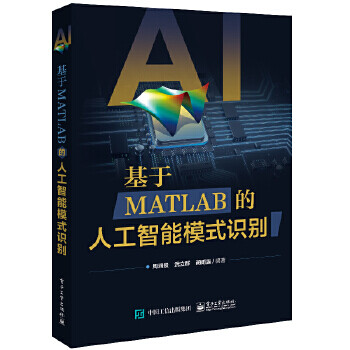 正版图书 基于MATLAB的人工智能模式识别 周润景武立群蔺雨露著 电子工业出版社 97871214