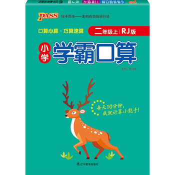 小学学霸口算 二年级 上册 人教版 21秋 pass绿卡图书 小学2年级 口算题卡 同步练习册口算天天练