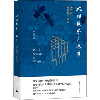 大哉数学之为用 华罗庚科普著作选集