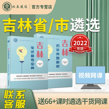 北辰遴选 2022年吉林省市公务员遴选考试教材历年真题解析笔试备考策略省直机关单位案例纪委公文写作复习资料  【吉林笔试+20个遴选热点+热点语录】