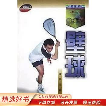 跟专家练--壁球 梁勇
