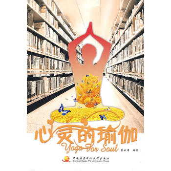 心灵的瑜伽 慕云居　编著