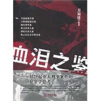 正版图书 血泪之鉴 方福建 法律出版社 9787511823045