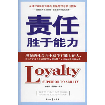 责任胜于能力:全球500强企业奉为圭臬的理念和价值观 宿春礼,周韶梅　主编 【正版书】