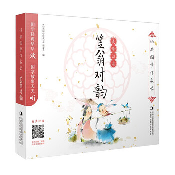笠翁对韵-经典国学伴成长
