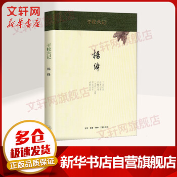 干校六记 杨绛散文作品全集 另著走在人生边上
