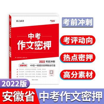 天利38套 2022版考前冲刺 安徽专用 中考作文素材密押 作文工具书