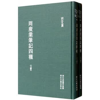 周广业笔记四种(上下)(精)/浙江文丛