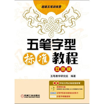 五笔字型标准教程 双色版9787111317173 五笔教学研究组机械工业出版社计算机与