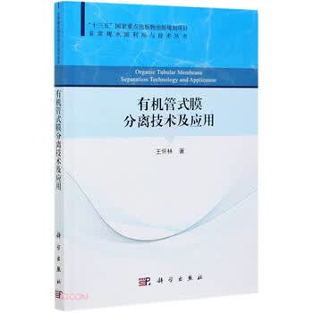 有机管式膜分离技及应用