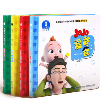 宝宝巴士图书超级宝贝JoJo成长故事系列绘本幼儿启蒙儿童阅读生日礼物 JoJo家庭篇