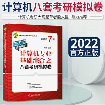【2023新版】王道计算机考研2022基础综合考试书籍 天勤2023计算机考研数据结构操作系统计算机网络组成原理高分笔记 历年真题解析\/核心考点\/专业模拟8套卷 408专业课 8套模拟试卷