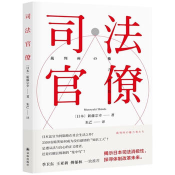 司法新藤宗幸译林出版社9787544784061 法律书籍