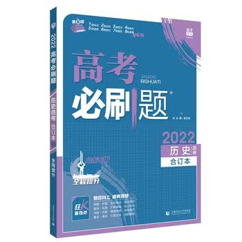 高考必刷题历史合订本（山东专用） 配狂K重难点 理想树2022新高考版